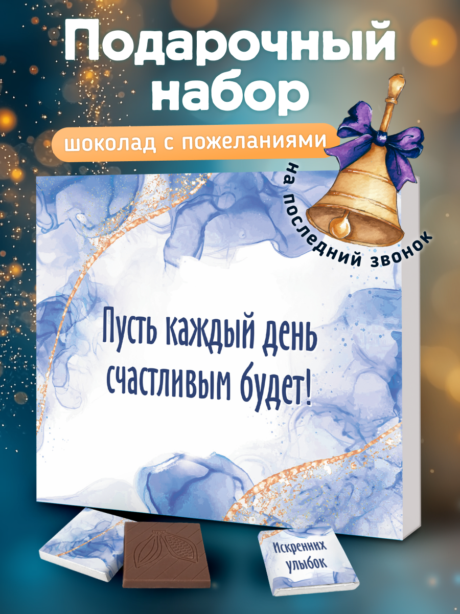 Подарочный набор YOULAB "Счастливый день", молочный шоколад, в подарочной упаковке