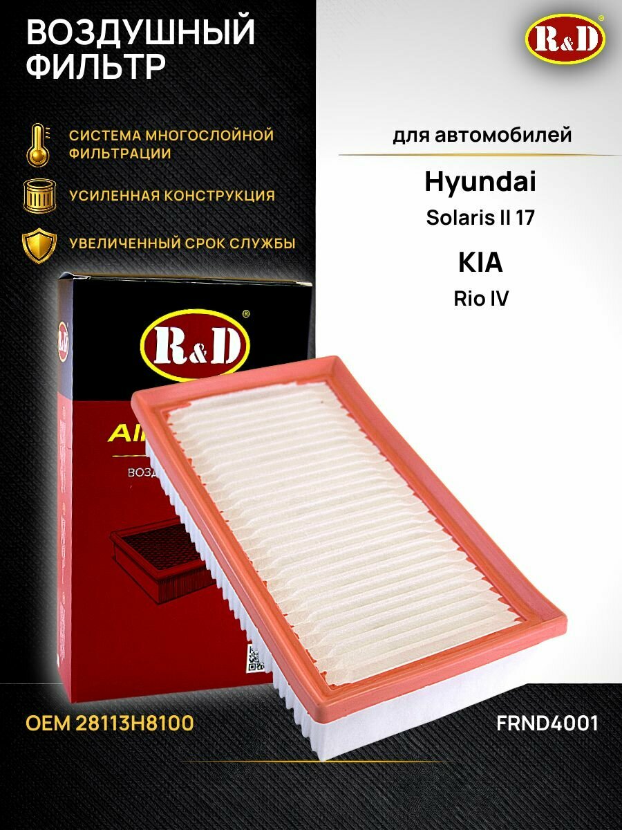 Фильтр воздушный Хендай Солярис 2 17, Киа Рио 4 /Hyundai Solaris 2 17, KIA Rio 4