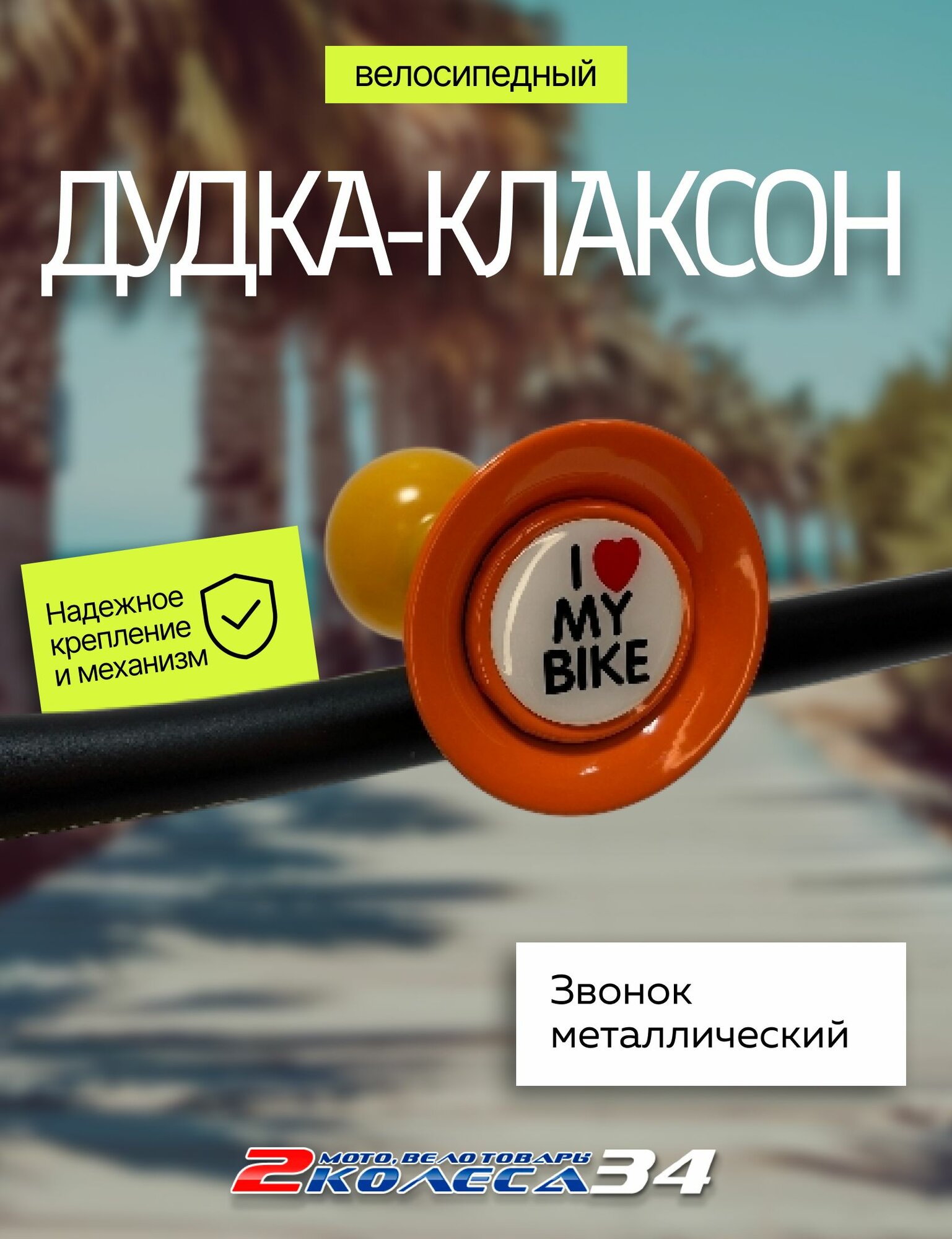 Дудка-клаксон на велосипед, самокат, универсальная, метал/пвх, 90P-04, оранжево-желтый
