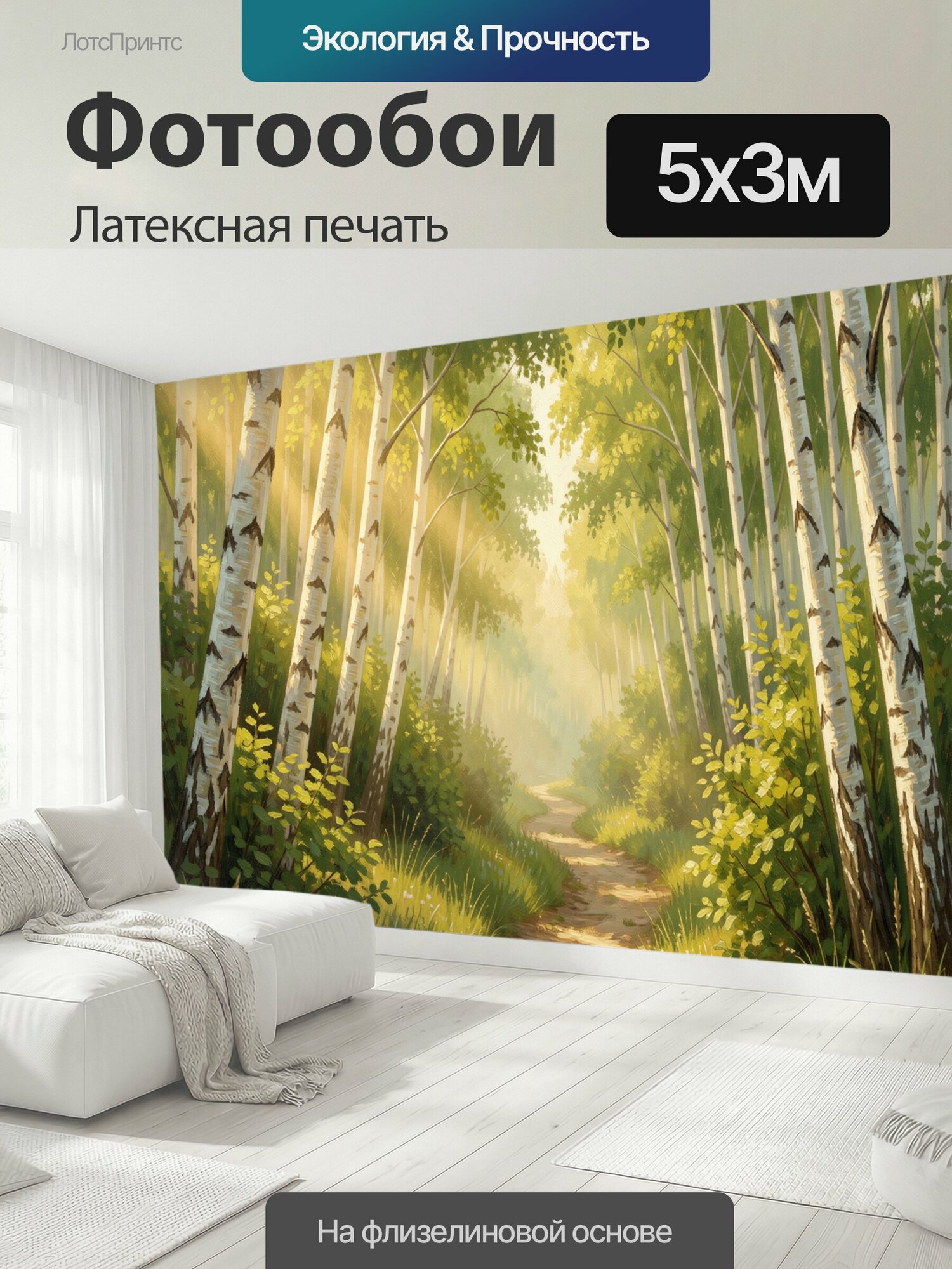 Фотообои моющиеся ударопрочные "Березовая тропа в солнечном лесу. Живописная лесная аллея с белоствольными деревьями, мягкими лучами света и зелёной." 500x300 см. латексная печать