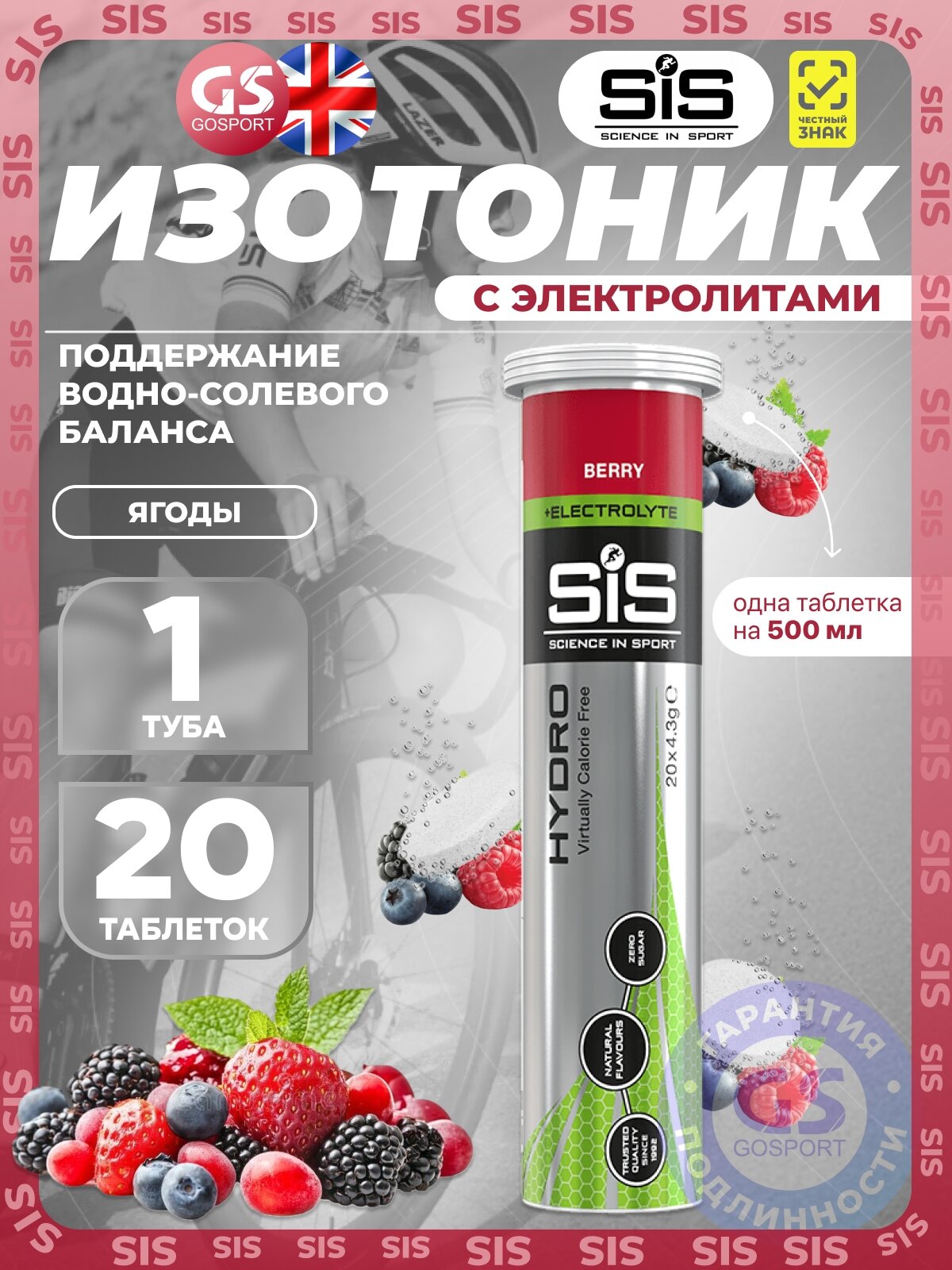 Изотоник SCIENCE IN SPORT (SiS) GO Hydro Tablet 20s 20 таблеток, Ягоды