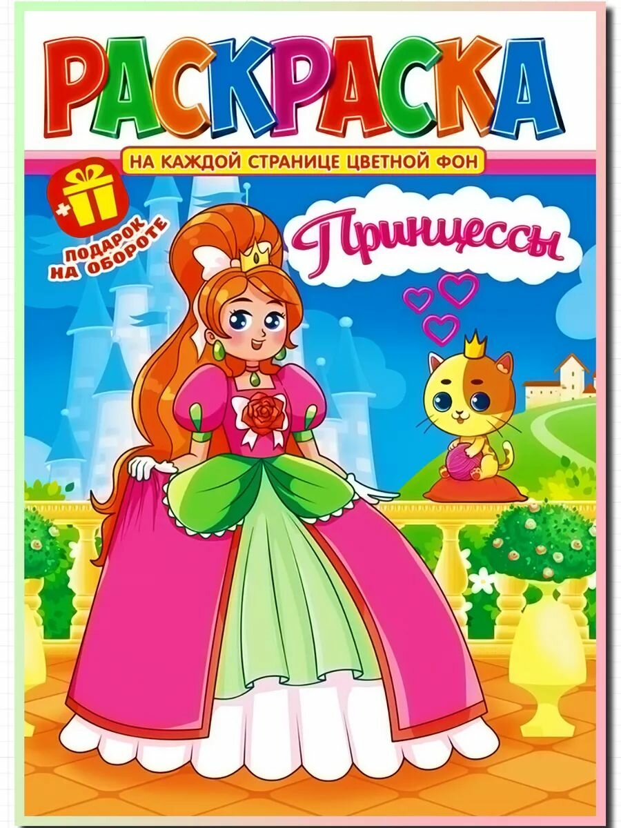 Раскраска для девочек принцессы