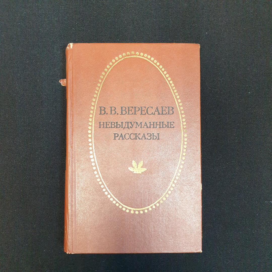 В. В. Вересаев, Невыдуманные рассказы, 1979 г.