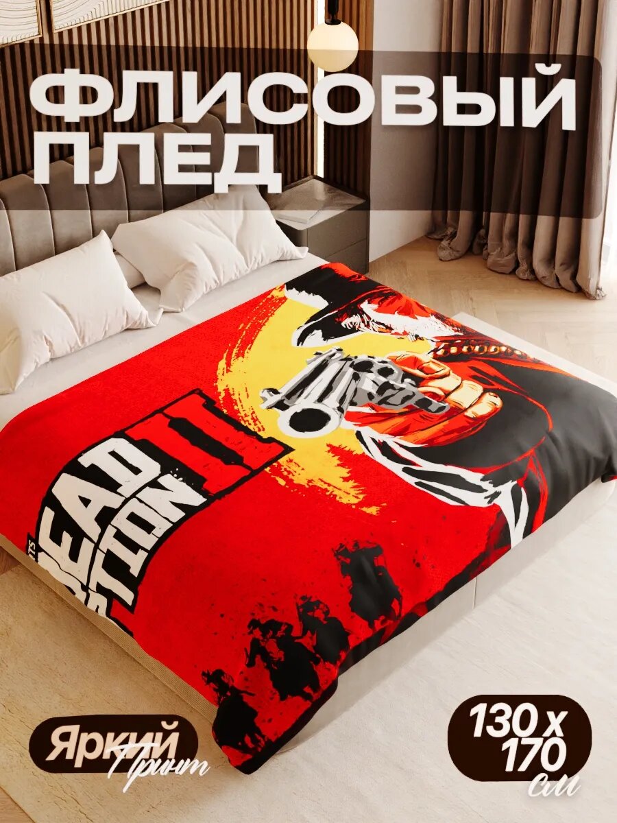Плед флисовый 130х170 см мягкий теплый покрывало для дома