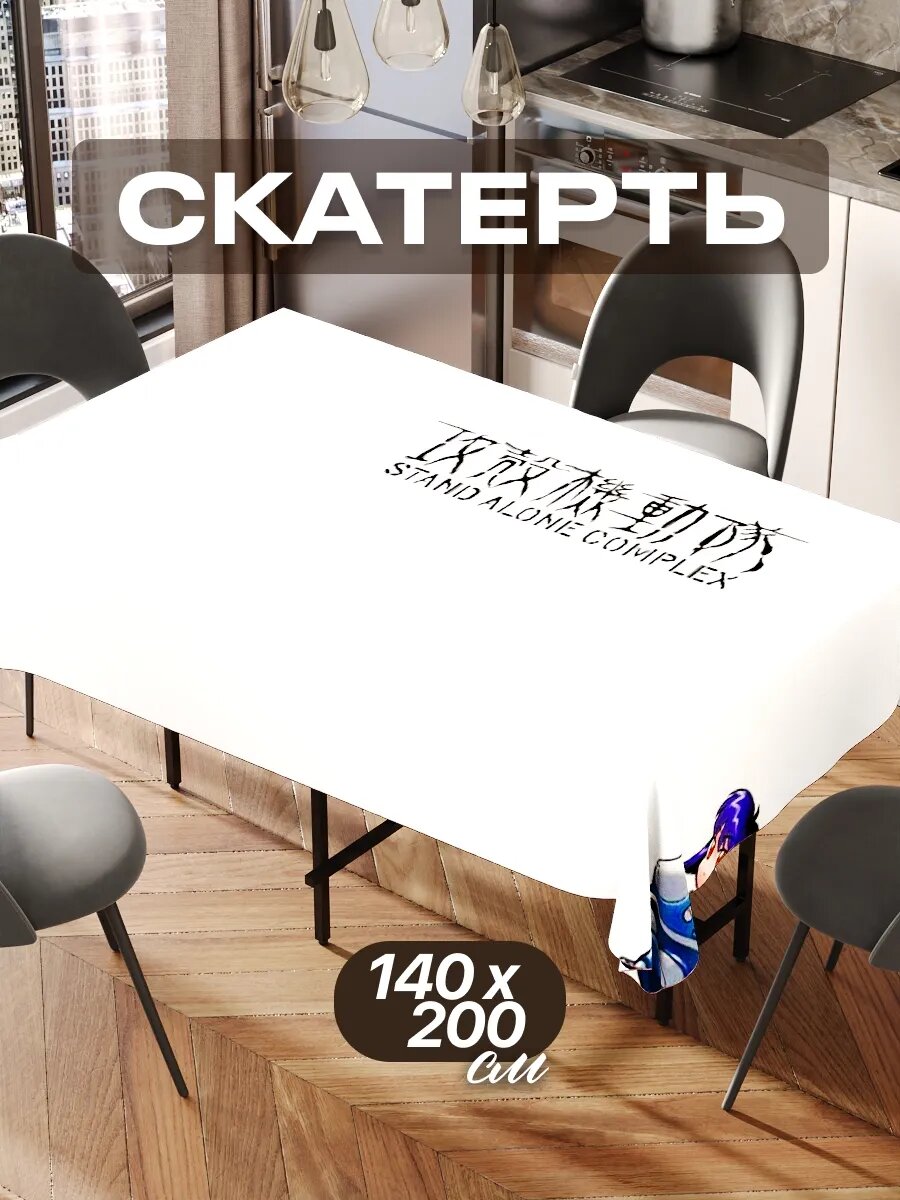 Скатерть на стол 140х200 текстильная для кухни дома