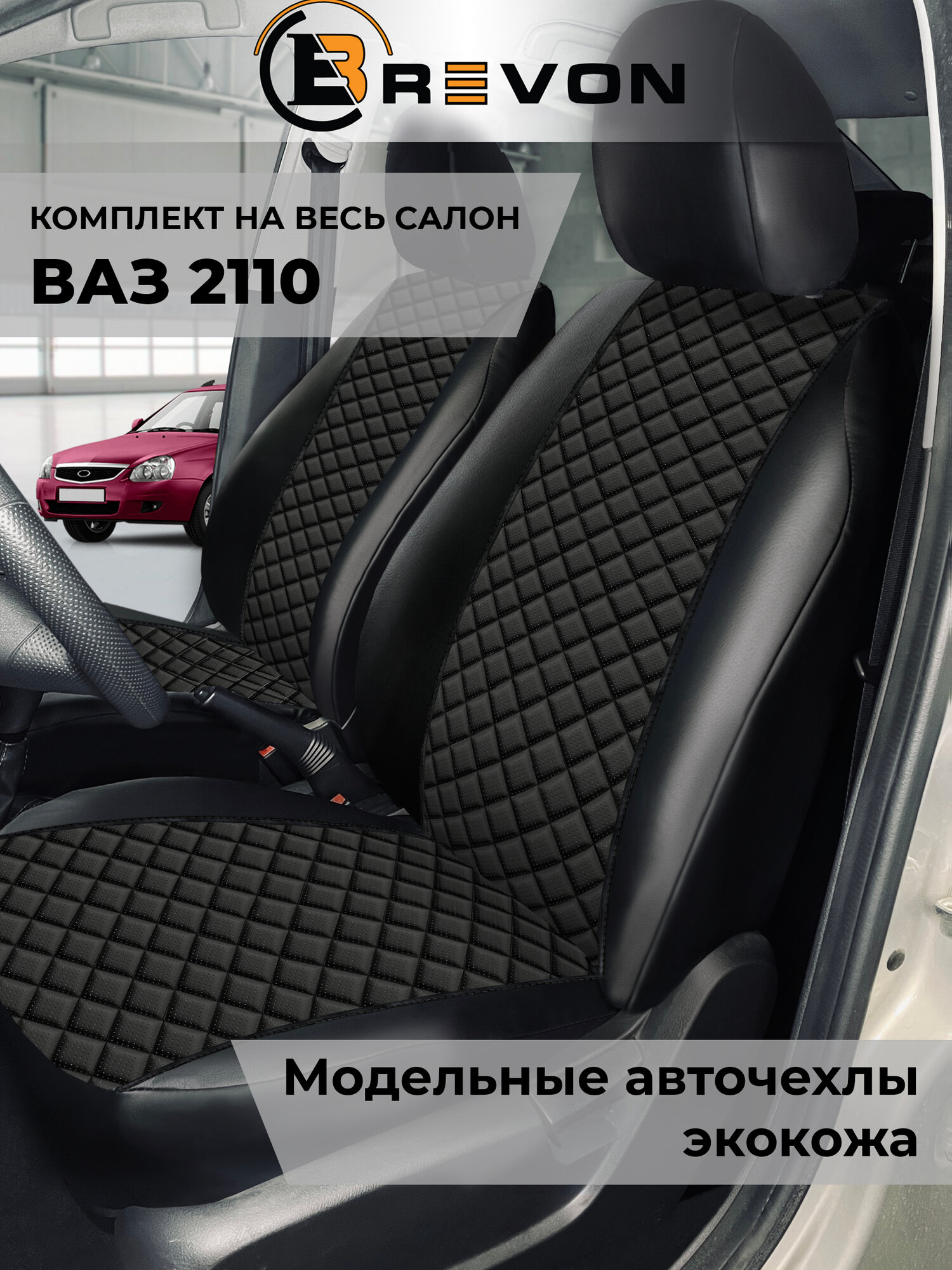 Модельные чехлы ВАЗ-2110 Жигули LADA Priora седан 2007-2013 из экокожи