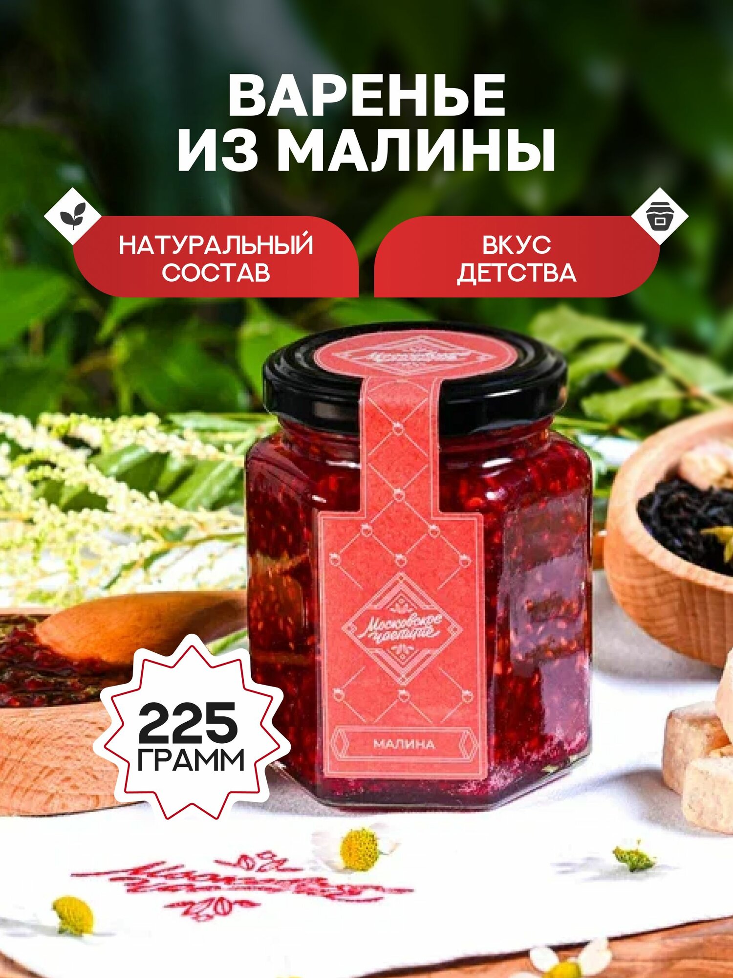 Московское чаепитие варенье из малины натуральное, 225 г