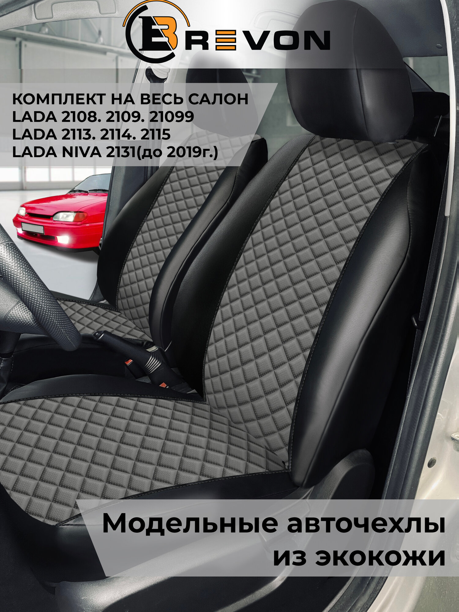Модельные чехлы на ВАЗ Самара и Нива 2131 до 2019 г. в. из экокожи