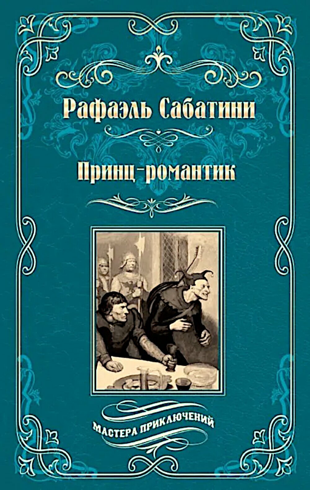 Принц-романтик: роман. Сабатини Р.