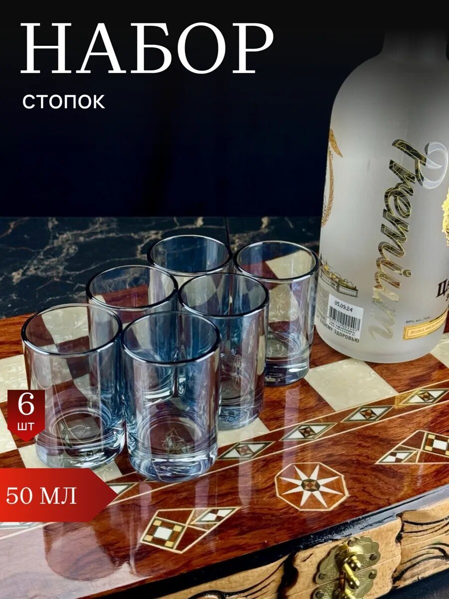 Набор стопок 6 штук 50мл. (рюмки для водки 50мл. 6 штук)