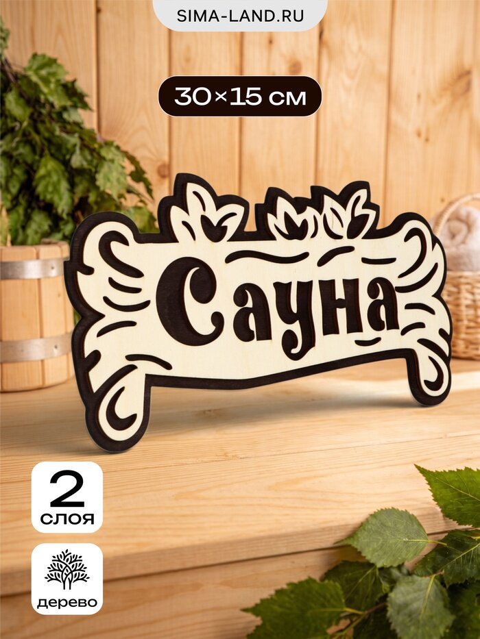 Табличка для бани и сауны «Сауна», 30×15 см, деревянная