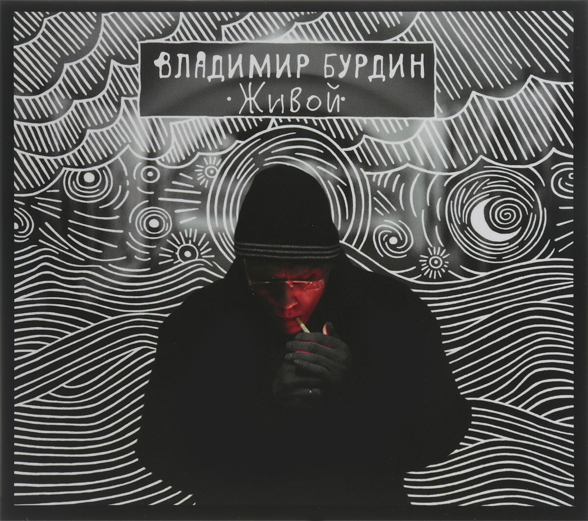 Владимир Бурдин. Живой