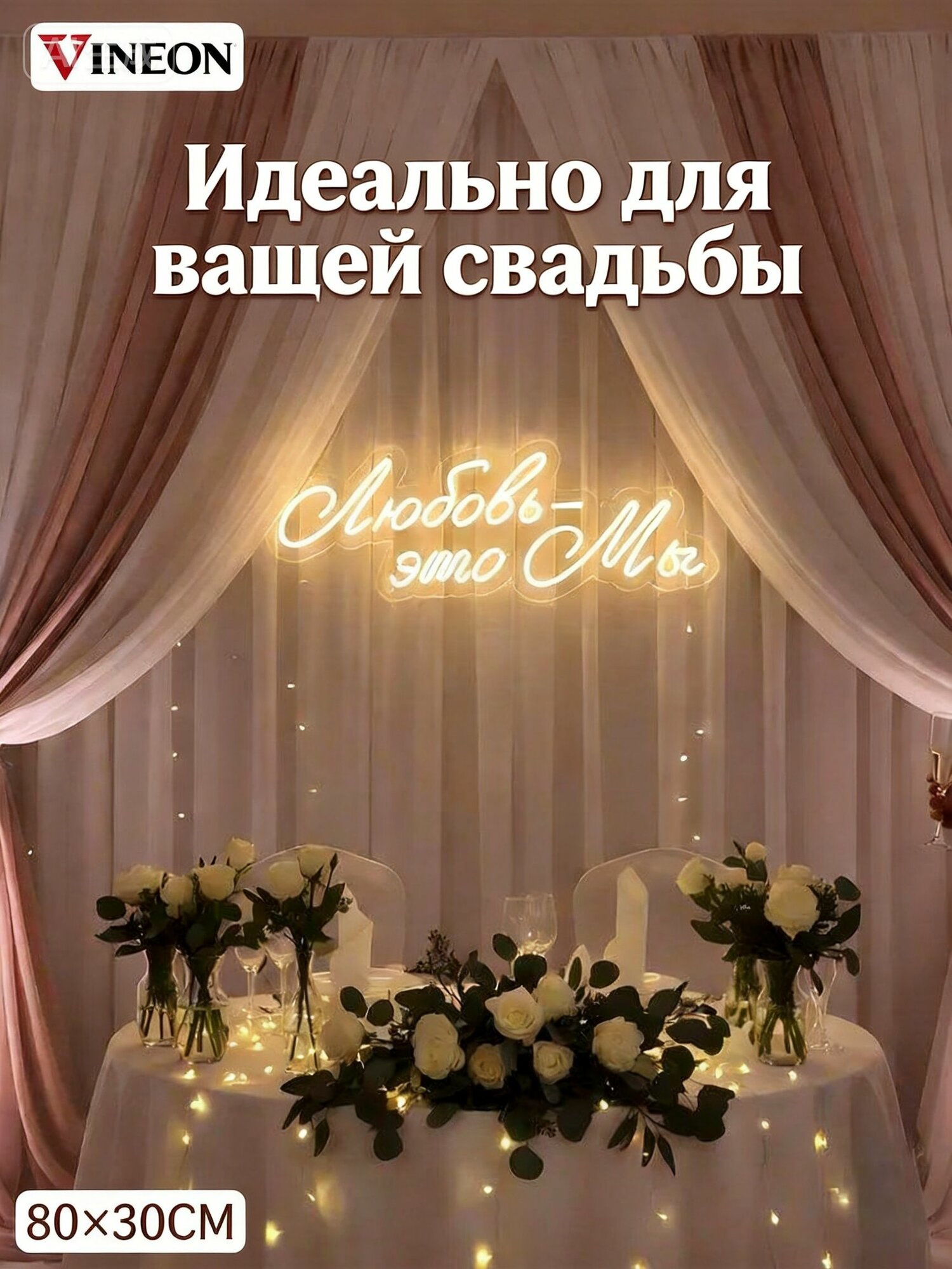 VINEON Неоновая вывеска Любовь 80x29 см LED светильник для спальни и фотозоны