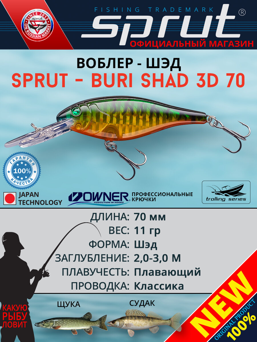 Воблер Sprut Buri Shad 3D Floating/70mm/11g/2-3m/GGRT-3D