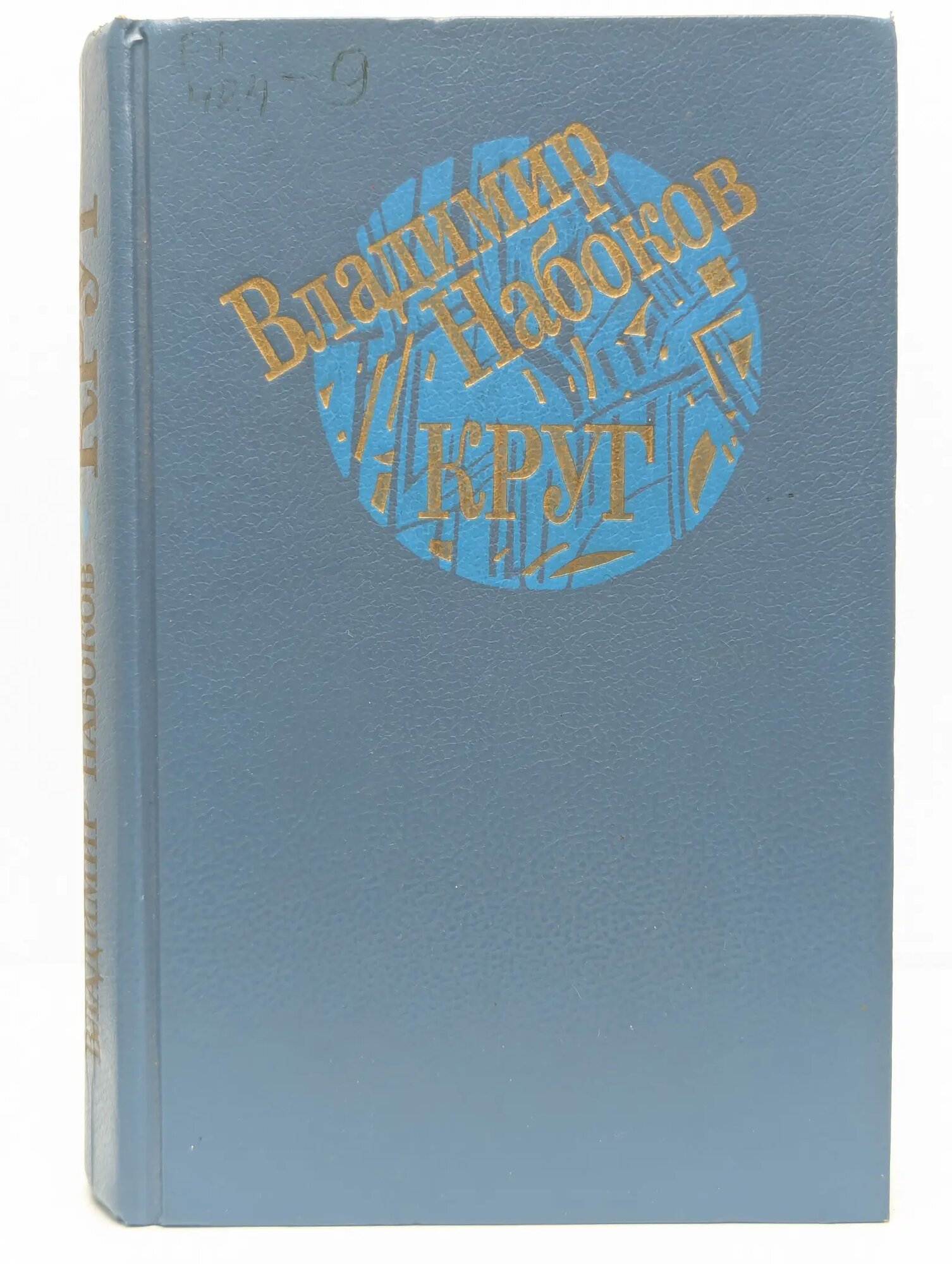 Круг Набоков Владимир Владимирович 1990