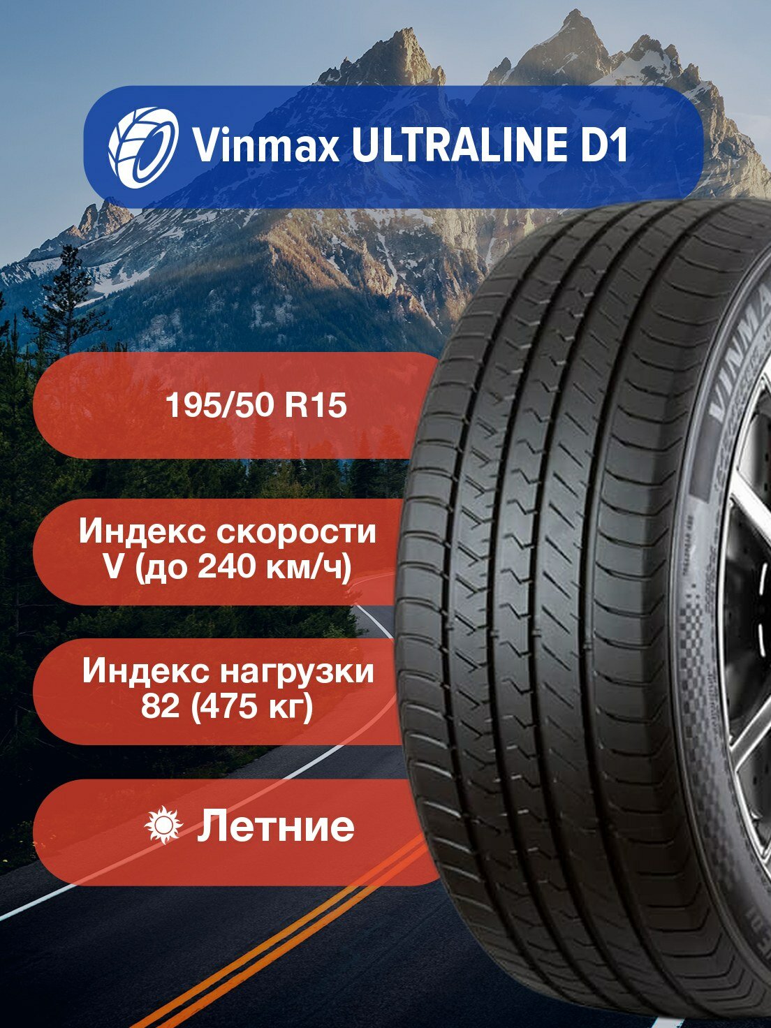 Легковые Летние Шины Vinmax ULTRALINE D1 195/50 R15 82V-ЦБ-00003979 для легковых автомобилей и кроссоверов