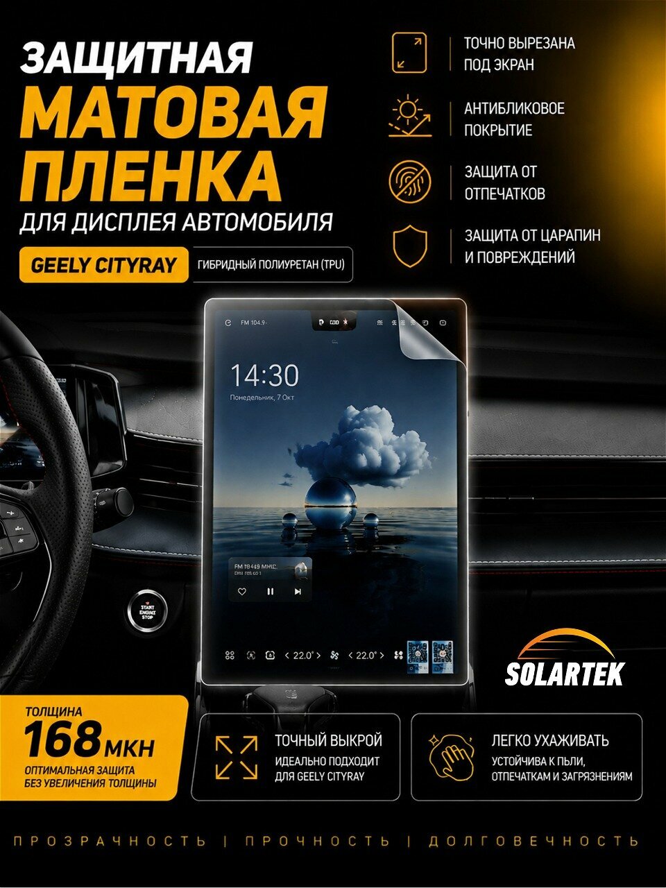 Матовая защитная пленка на экран Geely Cityray 13.2 солартек, антибликовая пленка для дисплея авто, TPU, от царапин