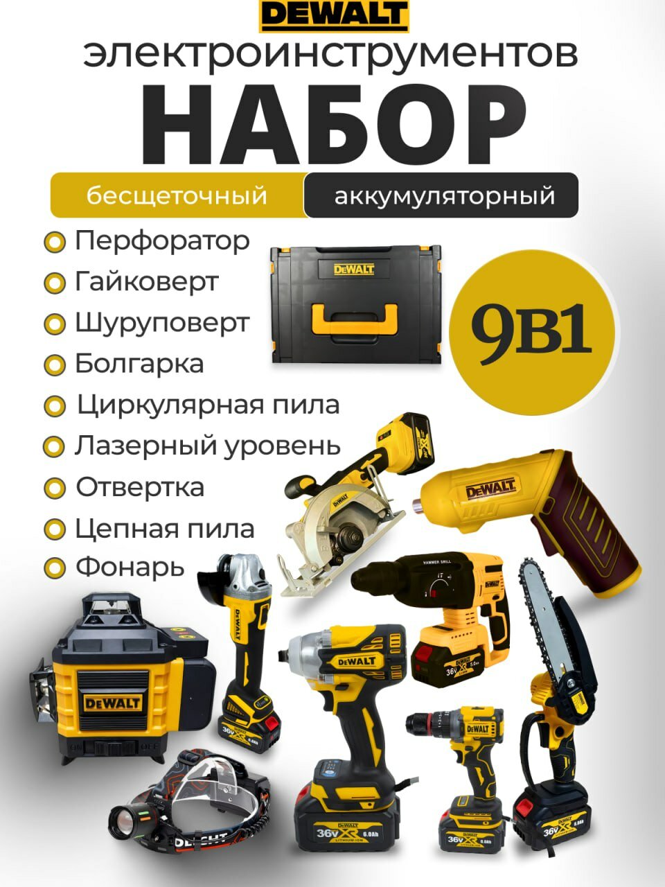 Набор аккумуляторных инструментов 9в1 бесщеточный Dewalt