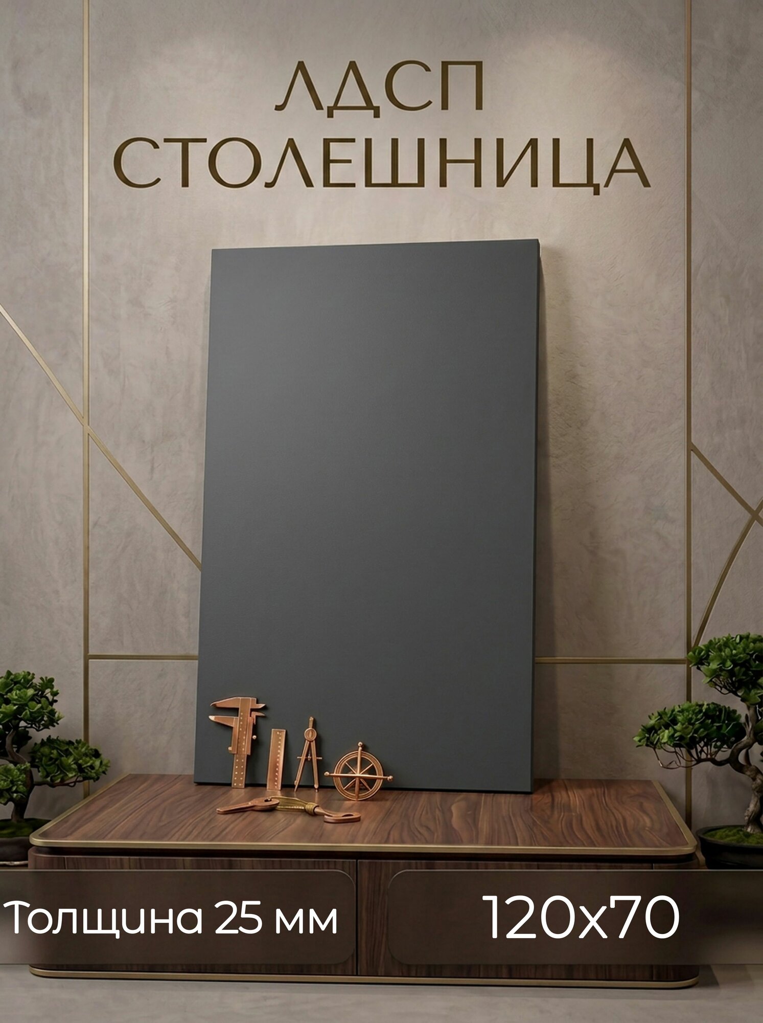 Столешница 1200х700х25 Графит ЛДСП