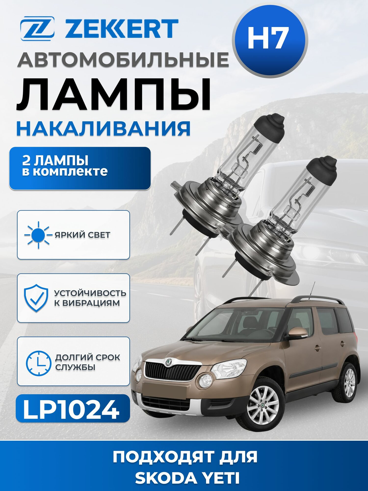 Автолампы H7 для SKODA YETI.2009-2018 . 2 шт. лампы Шкода Йети