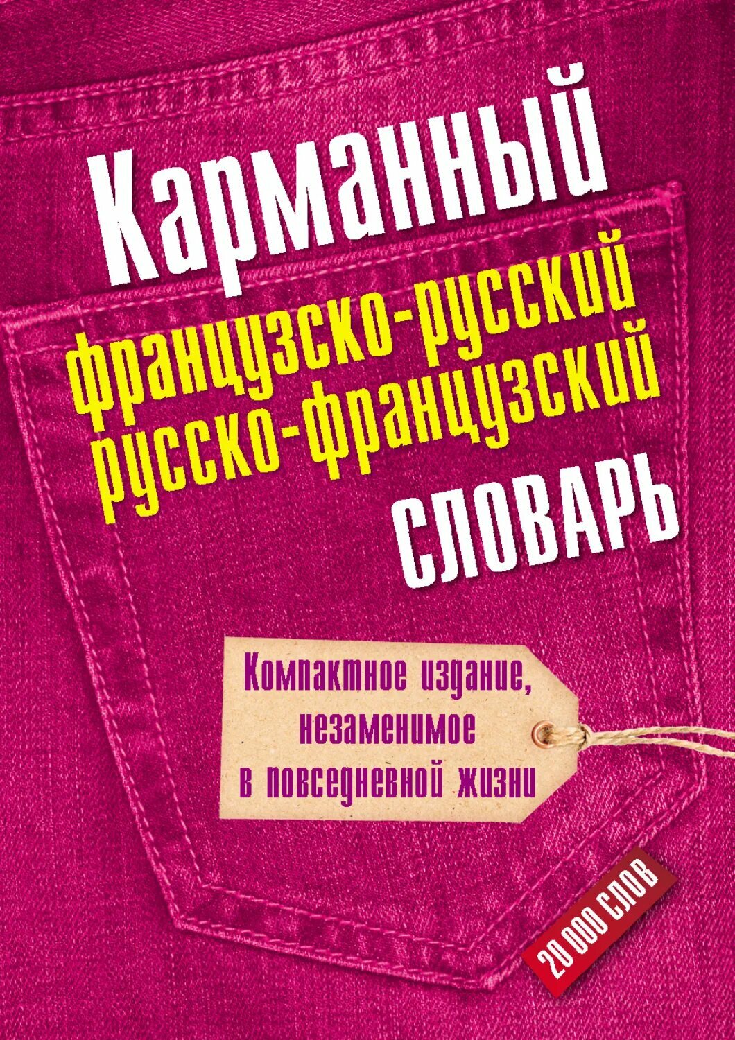 Карманный французско-русский, русско-французский словарь [Цифровая книга]