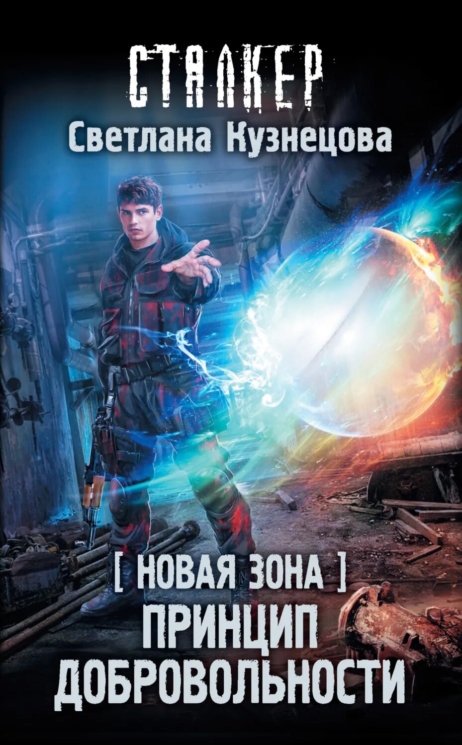 Новая Зона. Принцип добровольности [Цифровая книга]