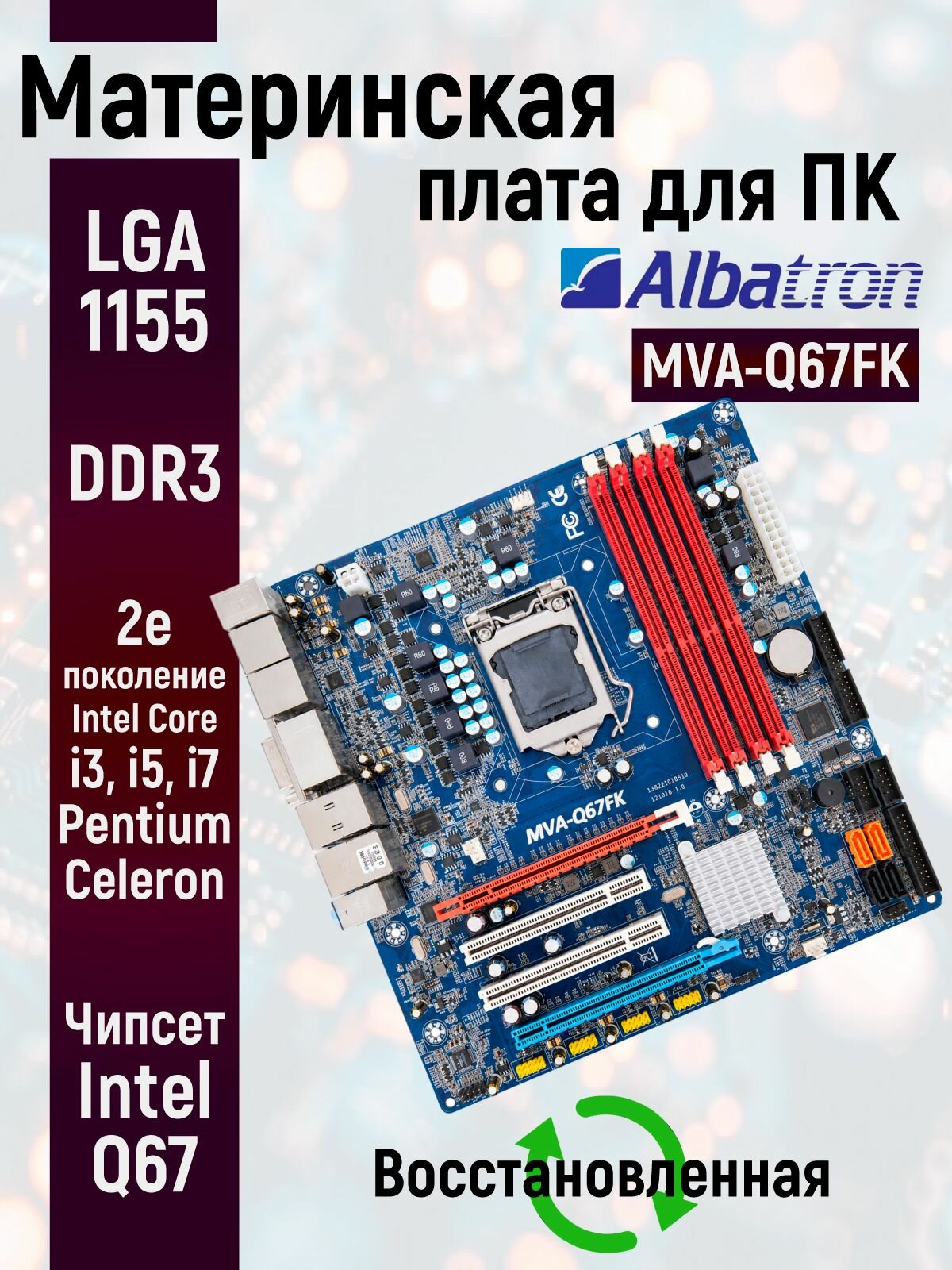 Материнская плата Albatron MVA-Q67FK LGA1155 4хDDR3