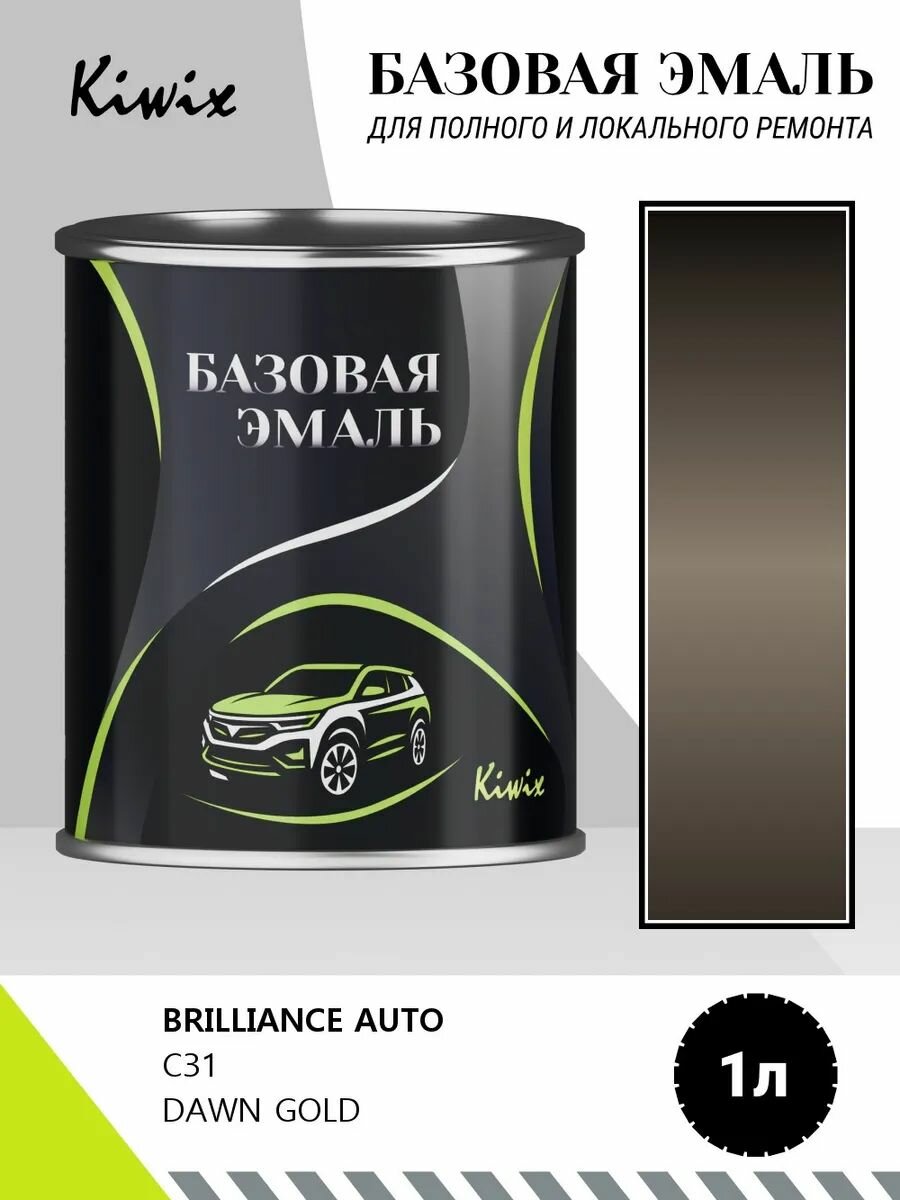 Автомобильная краска BRILLIANCE AUTO C31 DAWN GOLD 1кг