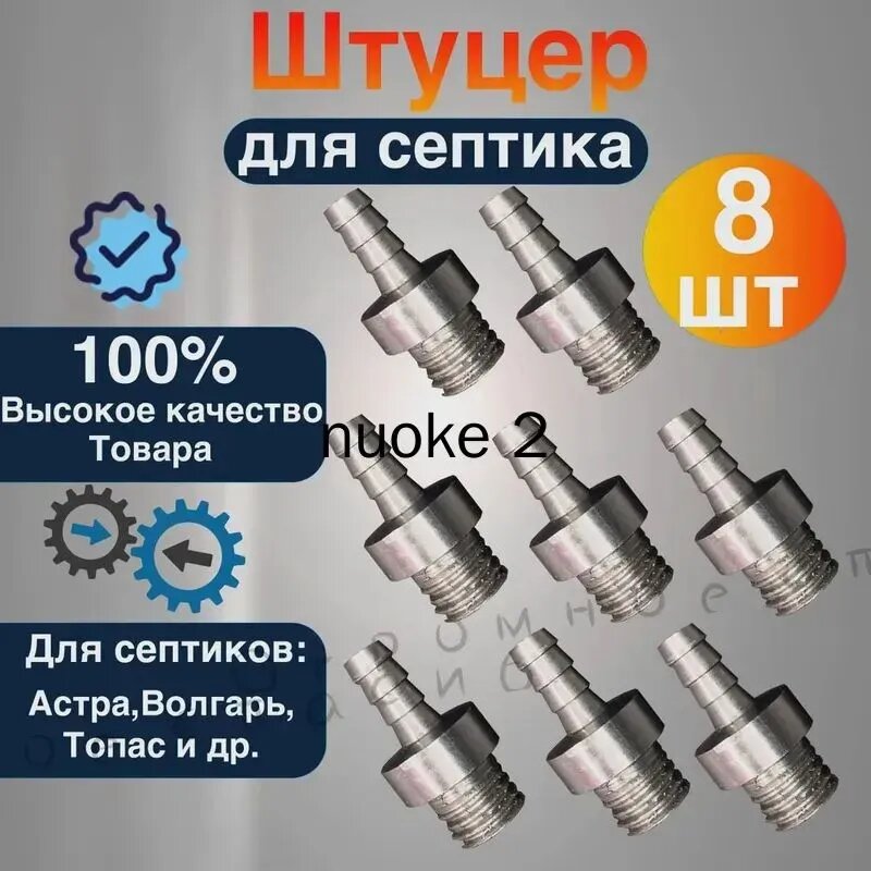 Штуцер(форсунка, жиклёр) 8 шт для эрлифтов в септиках Топас, Юнилос, Астра, Волгарь.0