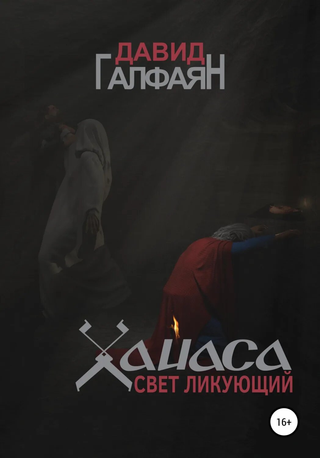 Хайаса. Свет Ликующий [Цифровая книга]