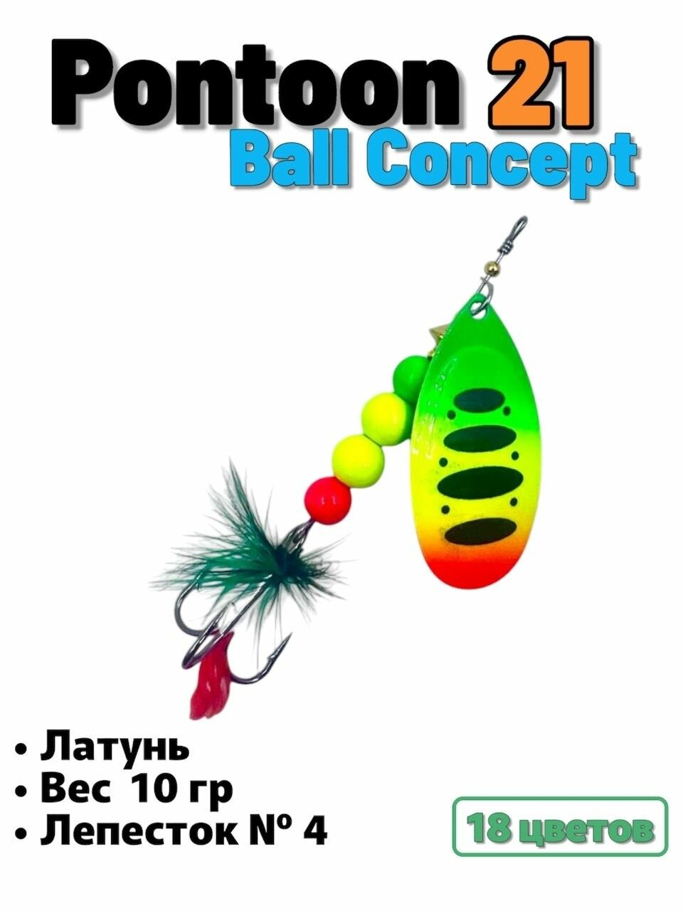 Блесна вращающаяся-лепестковая Pontoon21 Ball Concept 10г №4/#11 iron