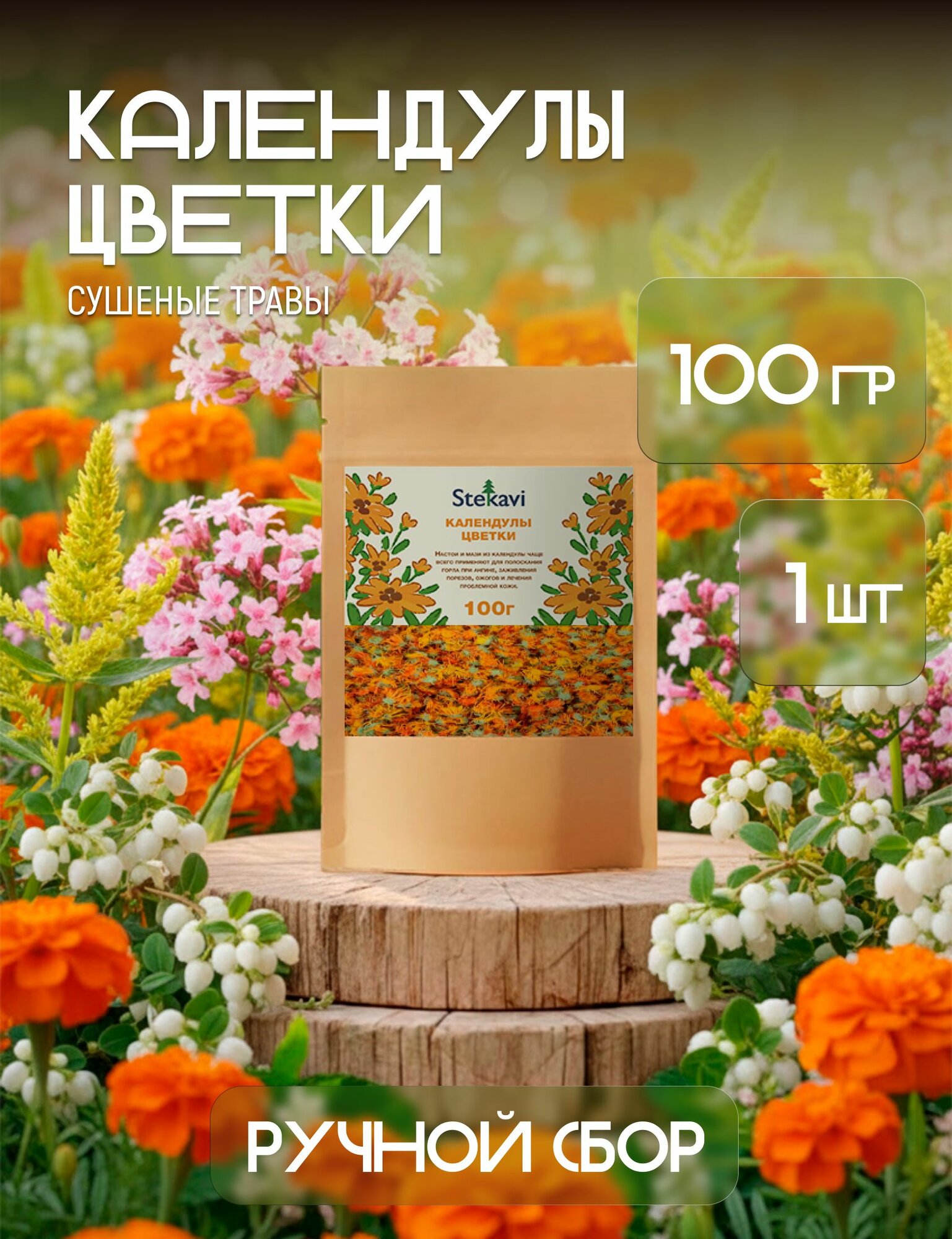 Календула цветки. Травы сушеные