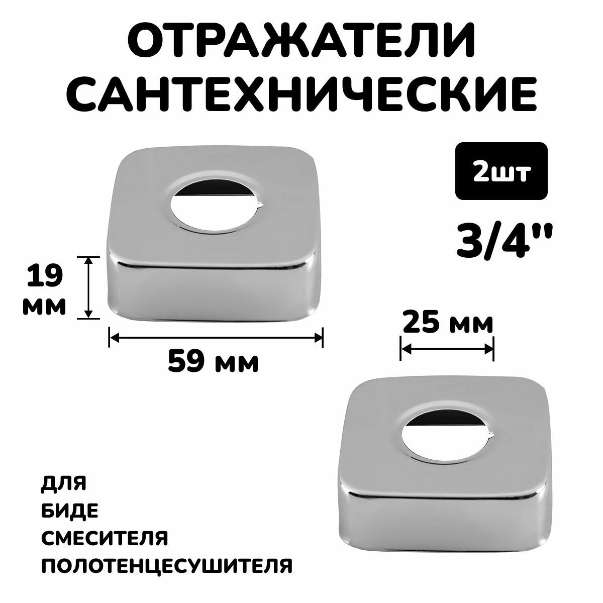 Отражатель для смесителя и полотенцесушителя сантехнический хром квадратный глубокий 3/4, 2шт. отражатель квадратный хром 3/4 для смесителя для полотенцесушителя