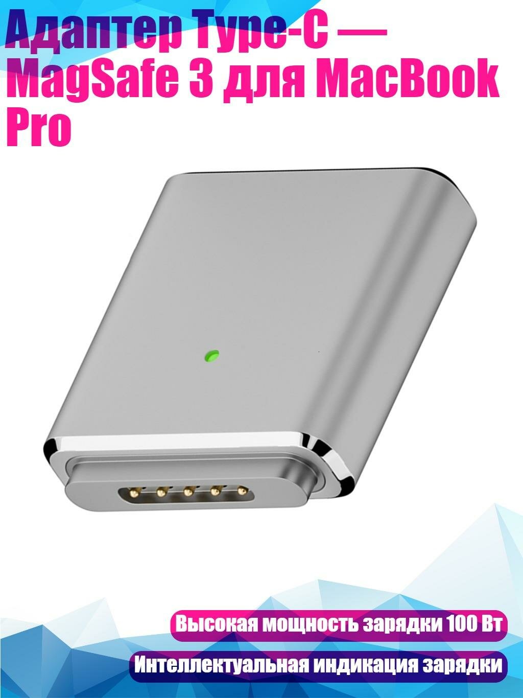 Адаптер Type-C — MagSafe 3 для MacBook Pro, Silver