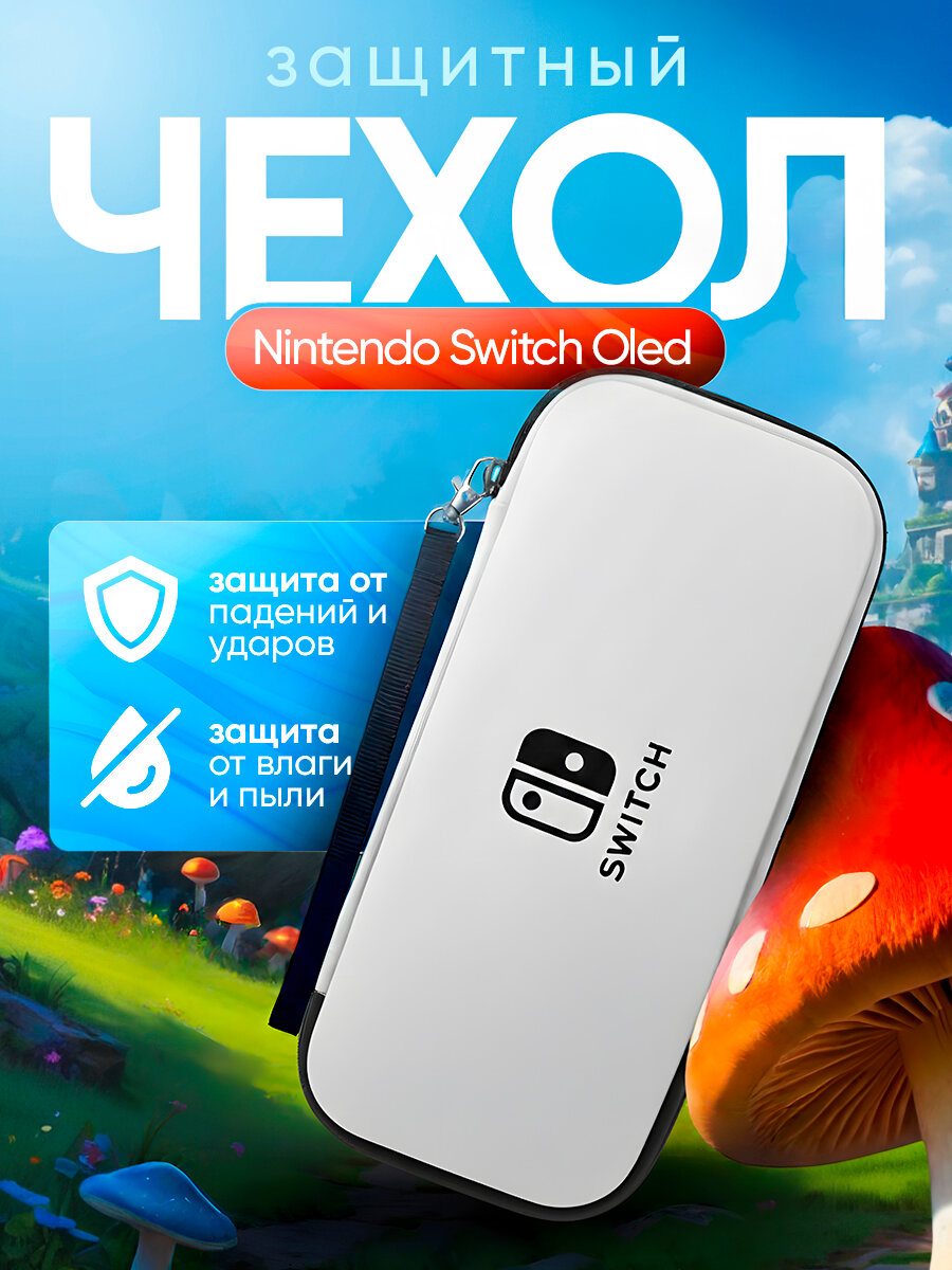 Защитный чехол для Nintendo Switch OLED и Nintendo Switch (чехол для Нинтендо Свитч Олед), на молнии,