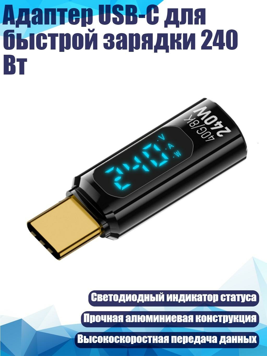 Адаптер USB-C для быстрой зарядки 240 Вт, Черный