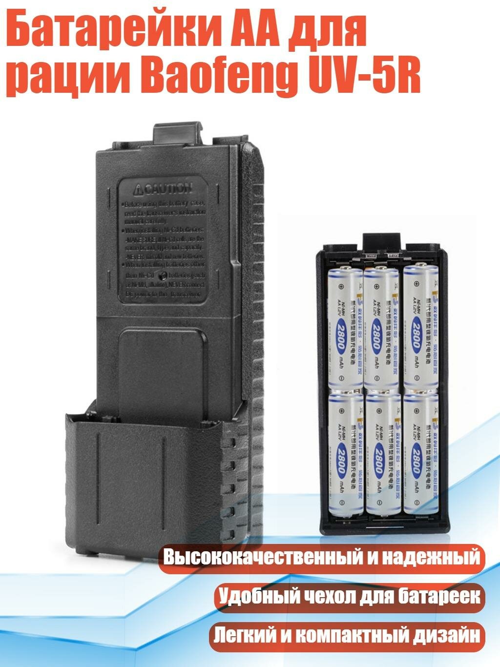 Батарейки AA для рации Baofeng UV-5R