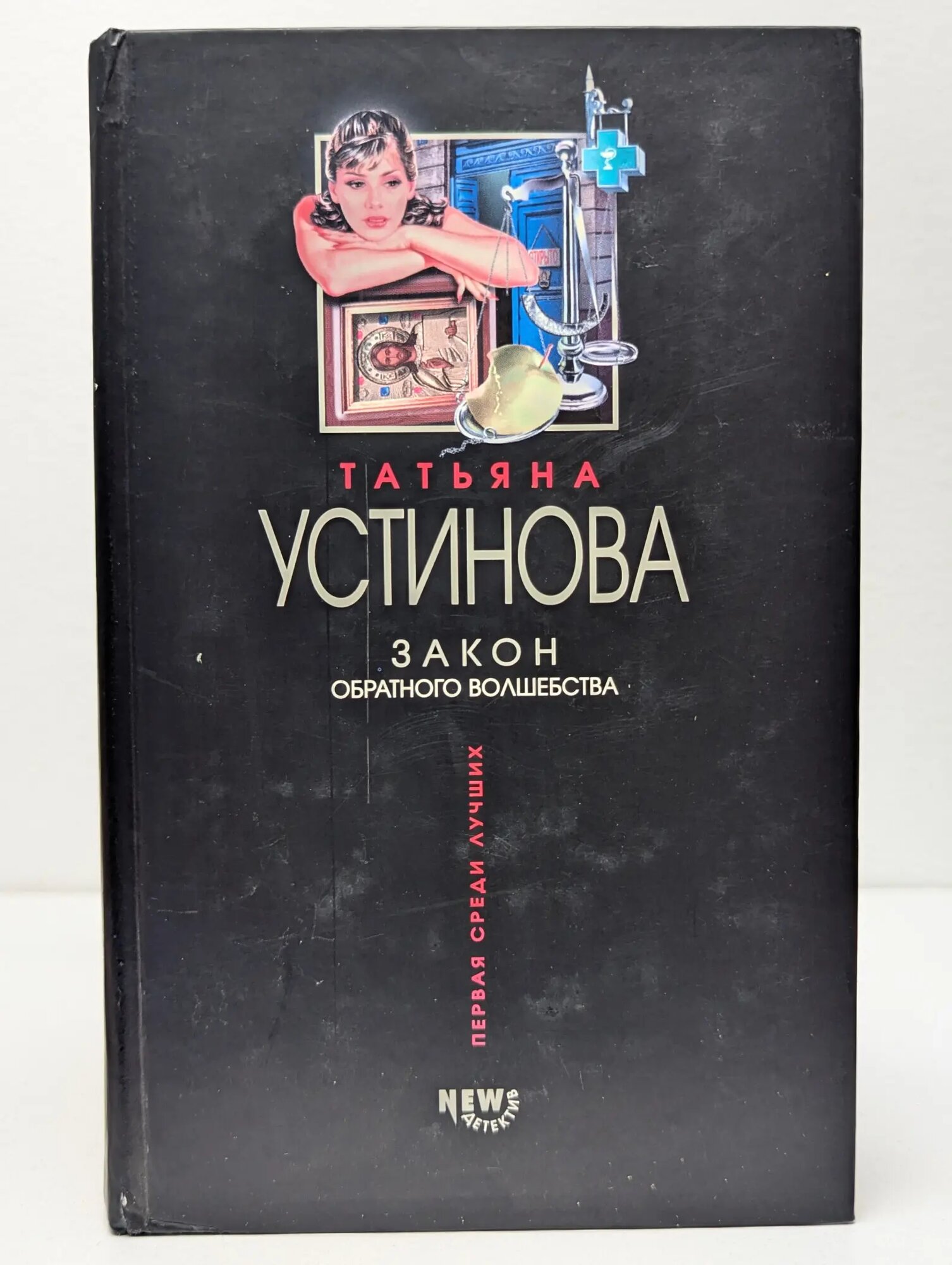 Первая среди лучших. Закон обратного волшебства Устинова Татьяна Витальевна 2004