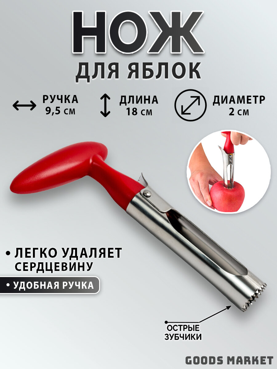 Нож для удаления сердцевины из яблок / Нож для яблок, для вырезания сердцевины