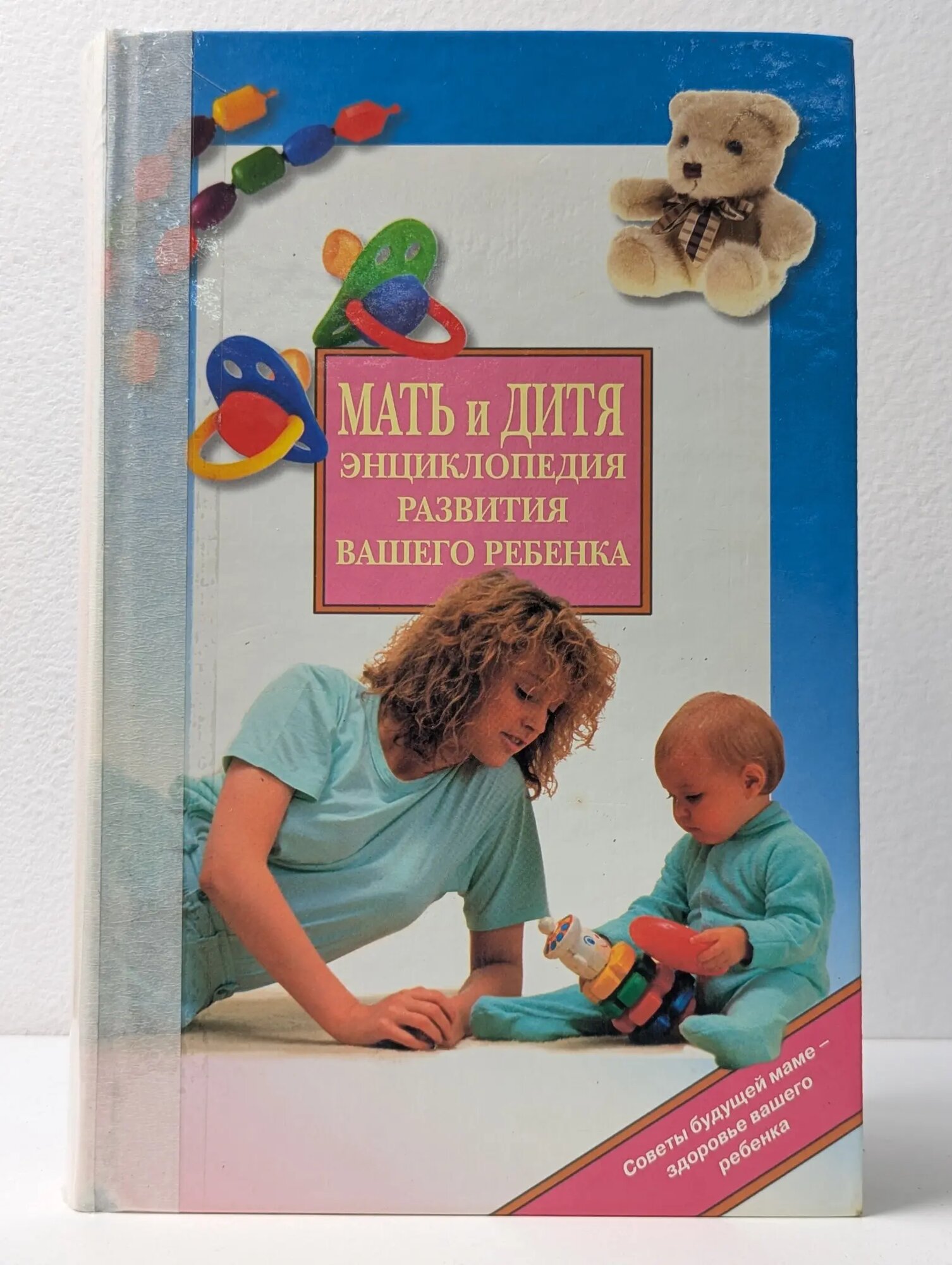 Энциклопедия. Мать и дитя. Энциклопедия развития вашего ребенка Лавренов Юрий Владимирович, Лавренова Галина Владимировна 2001