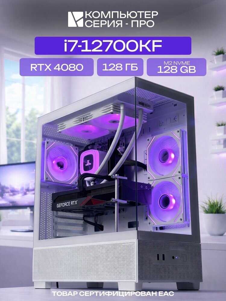 Big Aqua ATX AIO 240 белый, B760M, i7-12700KF AIO2, 128 NVME, 128 ГБ DDR5, RTX 4080 (16 Гб), 1000W
