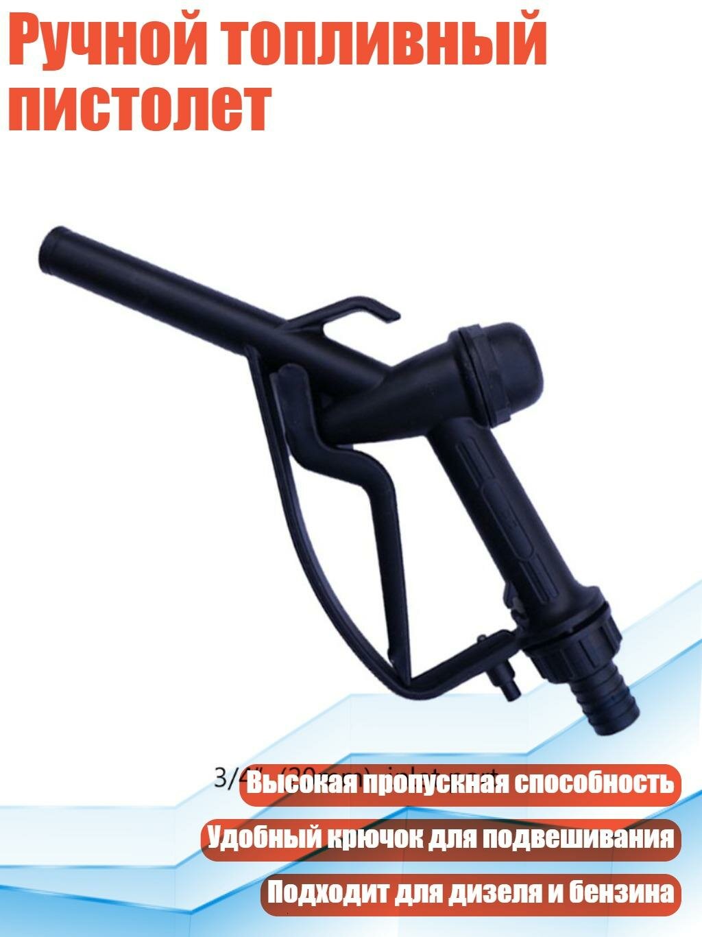 Ручной топливный пистолет, 20mm