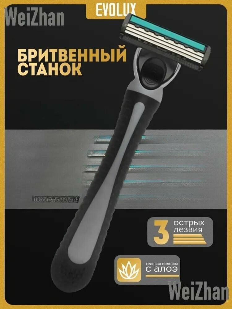 Бритва для мужчин и женщин Evolux( набор: станок+3 кассета в комплекте). Подарок мужчине. Станок для бритья мужской и женский
