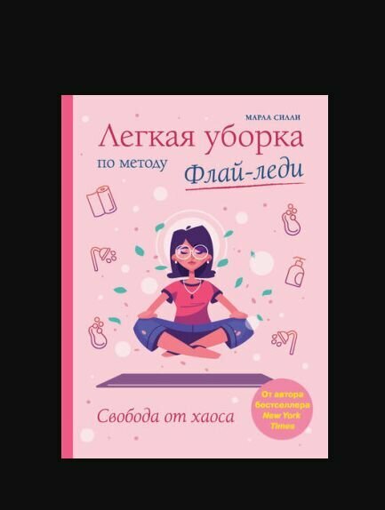 Легкая уборка по методу Флай-леди: свобода от хаоса Reprinted books