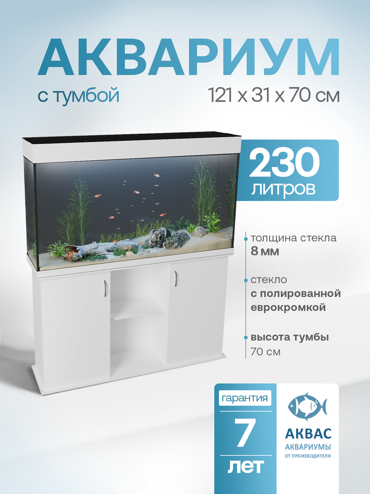 Аквариум 230 литров с тумбой крышкой и освещением (121х31х70см) для рыбок