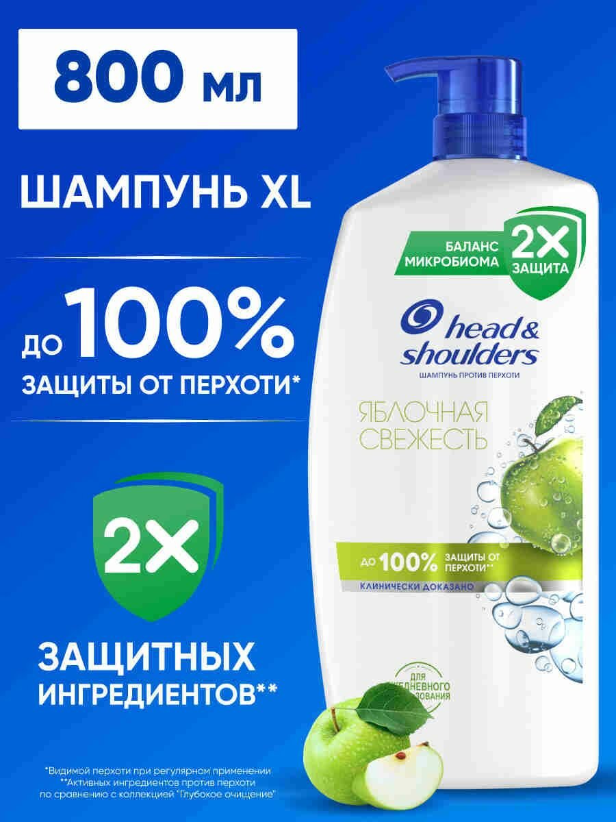 Head & Shoulders Шампунь против перхоти с дозатором Яблочная свежесть 800мл