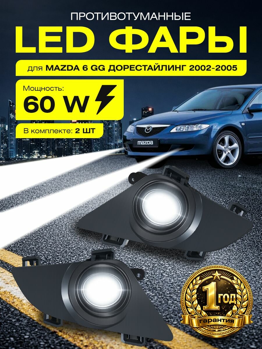 Линзованные светодиодные противотуманные фары LED ПТФ Mazda 6 GG дорестайлинг 2002-2005 седан, 60Вт OptiPro/ZMB, набор 2 шт.
