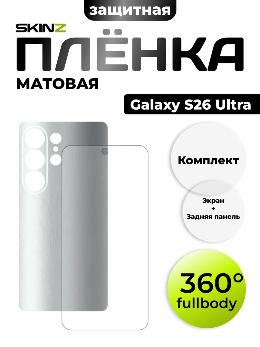 Защитная скин пленка 360 для Galaxy S26 Ultra