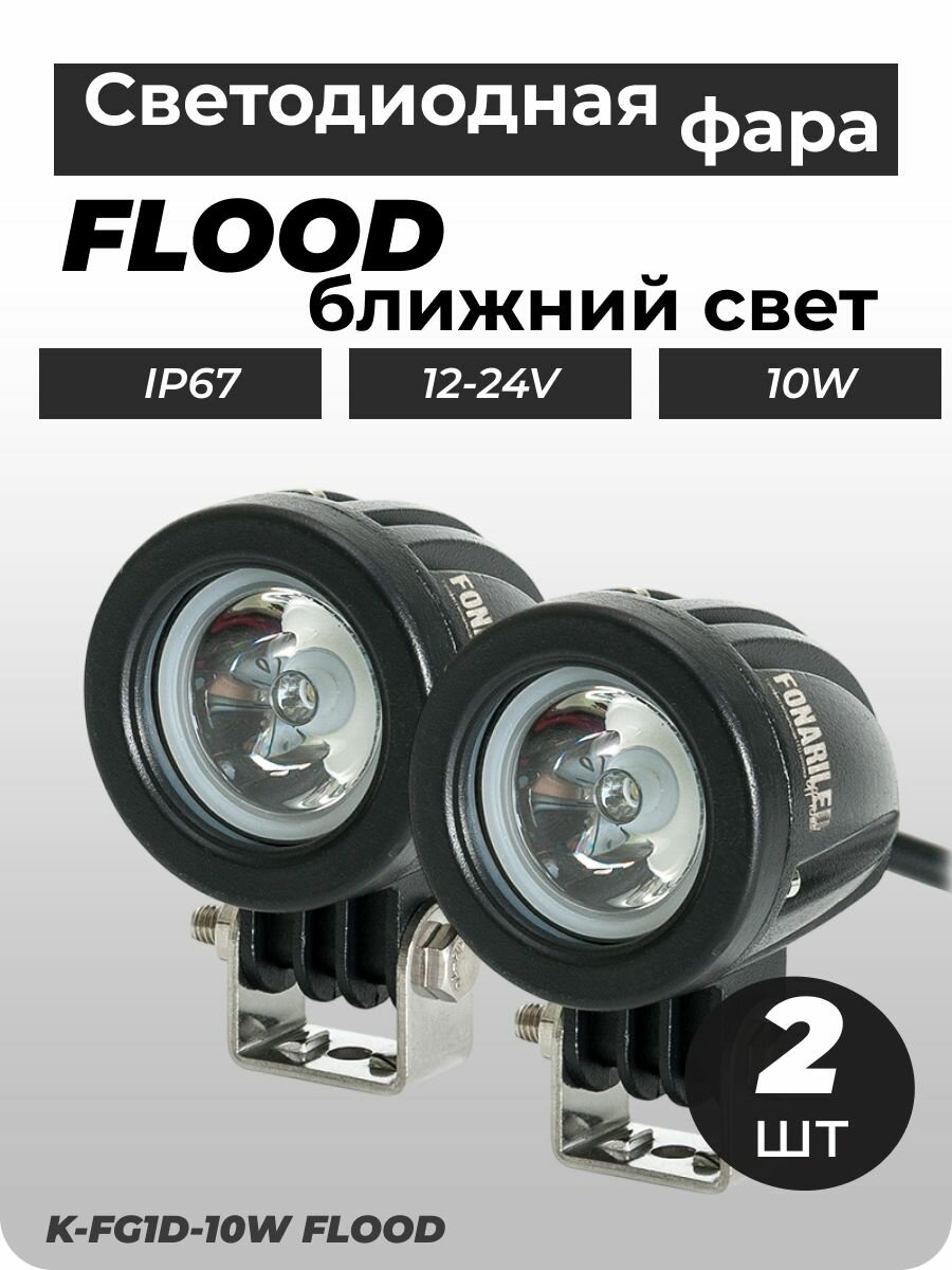 Противотуманная фара светодиодная, FONARILED PRO 10W, ФСО, ближний рабочий дополнительный свет на авто, фсо вспышки для авто; птф дхо led, туманка, стробоскопы