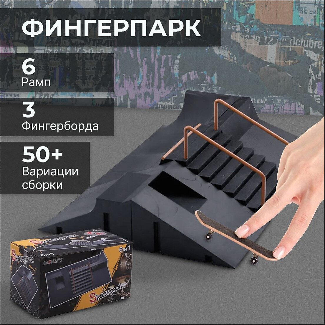 Фингерборд 3 шт. в наборе: фингерпарк - рампа 6 шт, 3 мини скейта